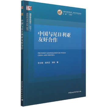 中国与尼日利亚友好合作(2021)/国家智库报告/中国非洲研究院文库