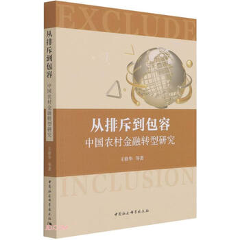 从排斥到包容：中国农村金融转型研究