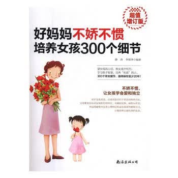 好妈妈不娇不惯培养女孩300个细节 育儿/家教 张晓萍 南海出版公司 9787544295529