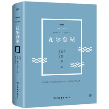 瓦尔登湖（全新精装典藏版）
