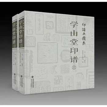 【当日发】印谱大图示·学山堂印谱(上、下)福建美术出版社