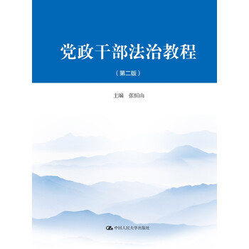 党政干部法治教程（第二版）