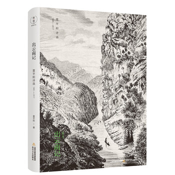天星诗库系列-出云南记（增订本 精装）