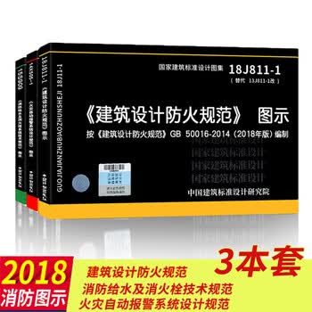 消防设计图集共3册 建筑设计防火规范图示 火灾自动报警系统设计规范图示 消防给水及消火栓系统技术规范