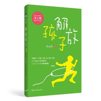 解放孩子9787533964818