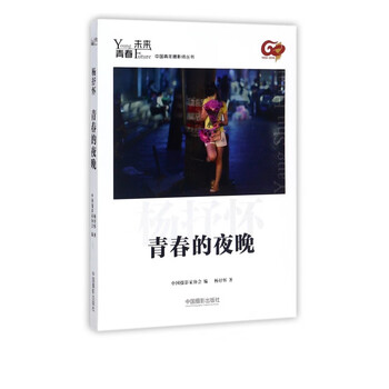 青春的夜晚/青春未来中国青年摄影师丛书