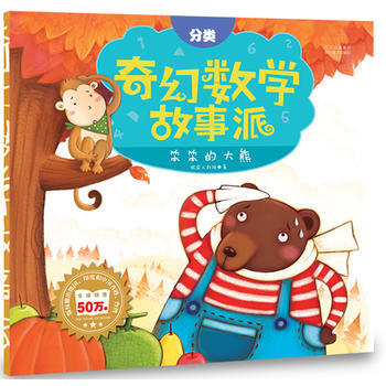 笨笨的大熊(分类)—奇幻数学故事派