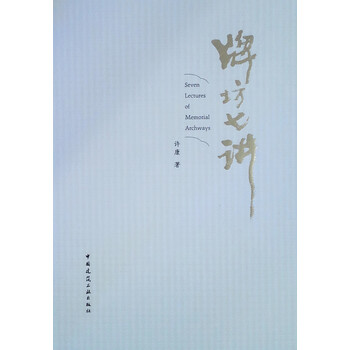 牌坊七讲
