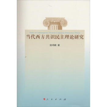 当代西方共识民主理论研究
