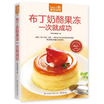 食在好吃76:布丁奶酪果冻一次就成功 9787553749303 杨桃美食编辑部