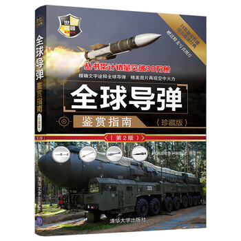 世界武器鉴赏系列:全球导弹鉴赏指南(珍藏版)（第2版）9787302509622