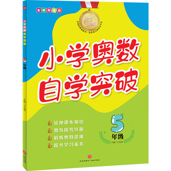 优生训练：小学奥数自学突破.5年级