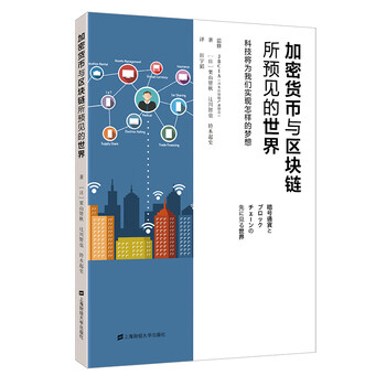 加密货币与区块链所预见的世界