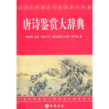 唐诗鉴赏大辞典【正版图书，放心下单】