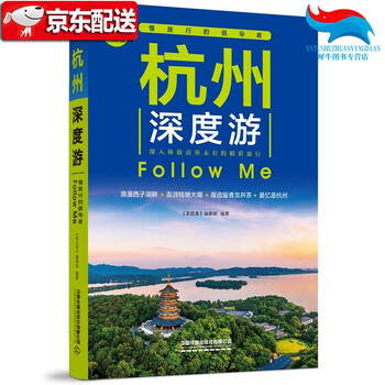【京东配送】杭州深度游Follow Me（第3版） 《亲历者》编辑部中国铁道出版社