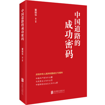 中国道路的成功密码