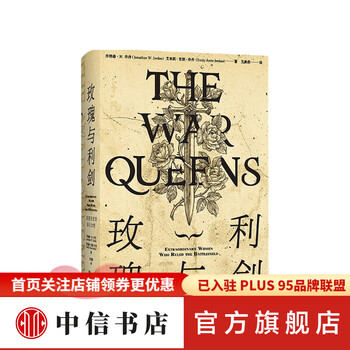 玫瑰与利剑 改变历史的非凡女性  乔纳森·W. 乔丹 著