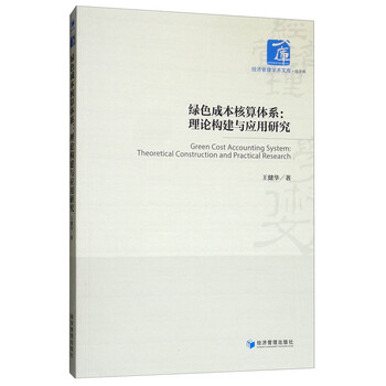 绿色成本核算体系：理论构建与应用研究
