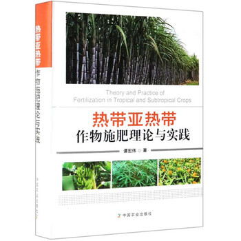 热带亚热带作物施肥理论与实践
