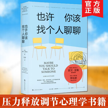  也许你该找个人聊聊 继《蛤蟆先生去看心理医生》之后，又一个关于心理咨询的动人故事 心理学书籍