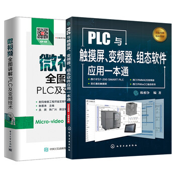 套装2本plc编程教程书籍 PLC与触摸屏变频器组态软件应用一本通 微视频全图讲解PLC及变频技术