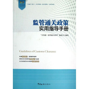 监管通关政策实用指导手册