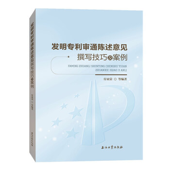 发明专利审通陈述意见撰写技巧及案例