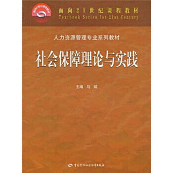 社会保障理论与实践【正版图书】