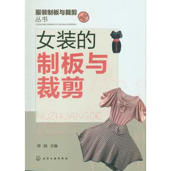 服装制板与裁剪丛书--女装的制板与裁剪 徐丽 主编