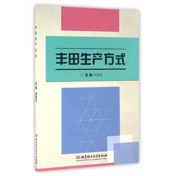 丰田生产方式