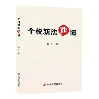 个税新法速懂 法律 程平著 中国言实出版社 9787517129332