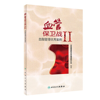 血管保卫战Ⅱ——血脂管理优秀案例
