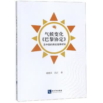 气候变化<巴黎协定>及中国的路径选择研究