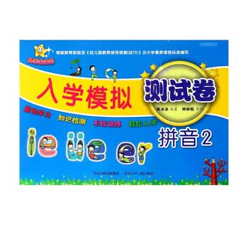 拼音(2)/入学模拟测试卷