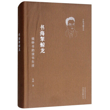 书海掣鲸龙：钱钟书的读书生活