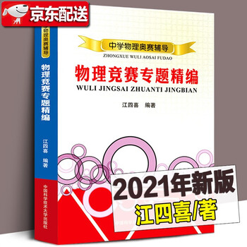 【2021年新版印刷】物理竞赛专题精编 江四喜 中学物理奥赛辅导 中国科学技术大学出版社