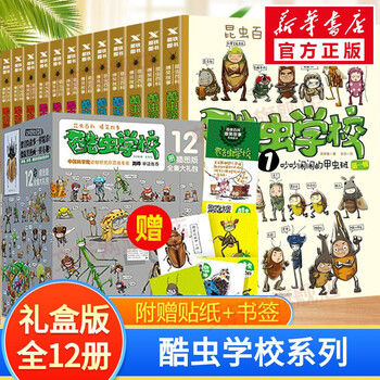 酷虫学校 昆虫百科爆笑故事系列 插图版全套12册
