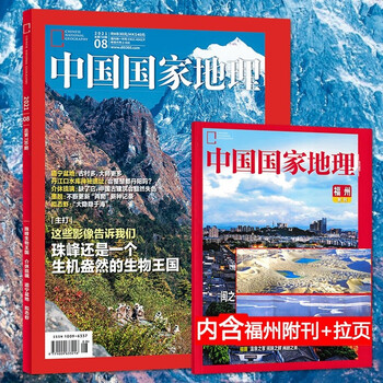 中国国家地理杂志2021年8月第8期 赠福州附刊+拉页海报 专题:“照见”珠峰的生命之光 景观旅游书