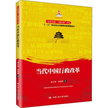 当代中国行政改革