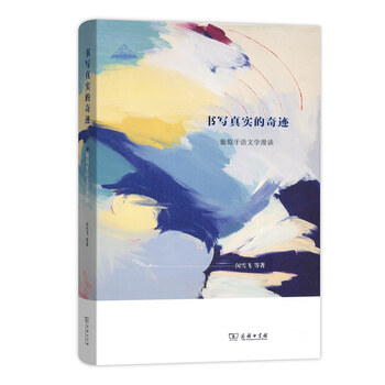 书写真实的奇迹：葡萄牙语文学漫谈