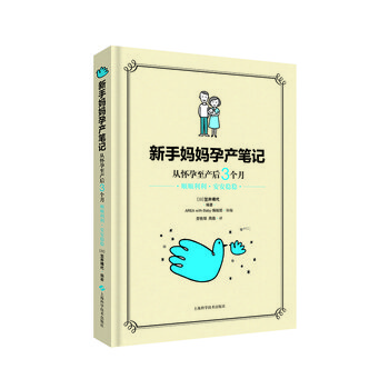 正版 新手妈妈孕产笔记 9787547832493