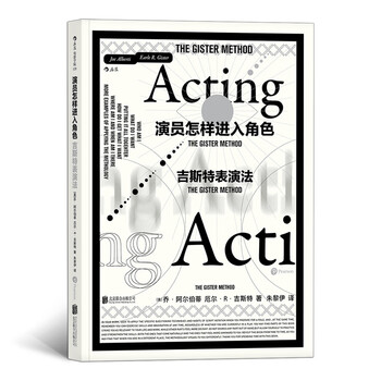 电影学院129·演员怎样进入角色：吉斯特表演法