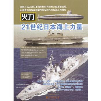 21世纪日本海上力量 中国市场出版社 9787509210253  西风著