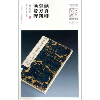 颜真卿东方朔画赞碑(宋拓本)/中华宝典:中国国家博物馆馆藏法帖书系(第2辑)