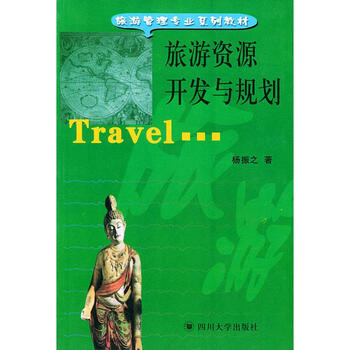 旅游资源开发与规划杨振之 