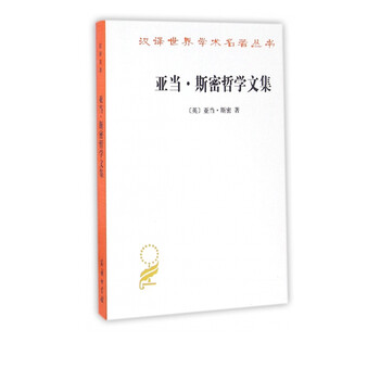 亚当·斯密哲学文集/汉译世界学术名著丛书