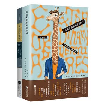 《少·年·奇·幻·之·旅》书系：布隆夫曼脱单历险记+回不去的旅人（套装共2册）