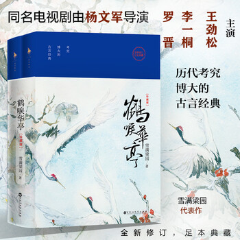正版 鹤唳华亭(珍藏版)(全二册) 9787550033573