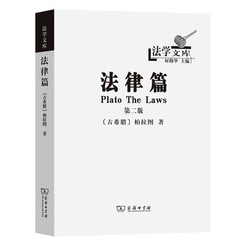 [正版图书]法律篇/法学文库