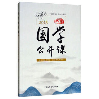 国学公开课（2018）
